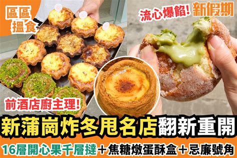 新假期周刊 【區區搵食】新蒲崗人氣港式麵包店最近翻新重開，新增多款以酥皮系列烘焙產品，推介酸種蛋撻、焦糖燉蛋酥盒