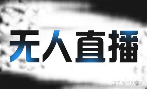 拼多多无人直播带货，简单的代播或者录制一个视频，谁都可以做 知乎
