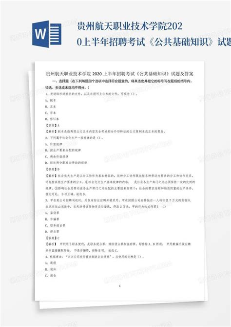 贵州航天职业技术学院2020上半年招聘考试《公共基础知识》试题及答案word模板下载编号lberwvxm熊猫办公
