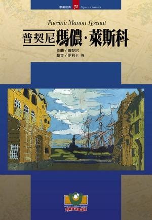 普契尼 瑪儂萊斯科 誠品線上