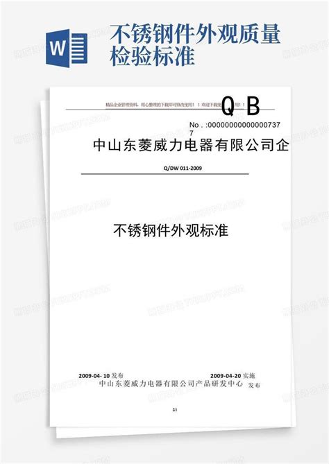 不锈钢件外观质量检验标准Word模板下载 编号qdgkwxem 熊猫办公