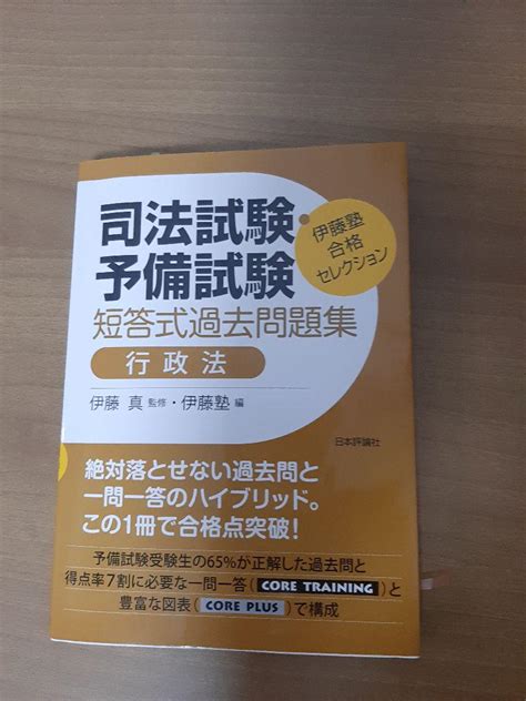伊藤塾 合格セレクション 司法試験・予備試験 短答式過去問題集 行政法 メルカリ