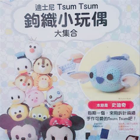 全新 現貨 迪士尼TSUM TSUM毛線玩偶手藝特刊 附史迪奇材料組 絕版品 史迪奇手工吊飾 蝦皮購物