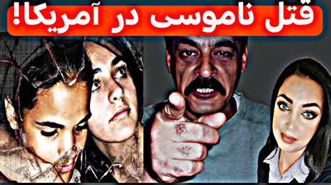 قتل ناموسی در آمریکا داستان باورنکردنی دیگه ای از یک قتل ناموسی، اینبار در آمریکا Youtube