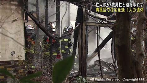 住宅1棟が全焼する火事 焼け跡から1人の遺体 仙台・青葉区 Khb東日本放送