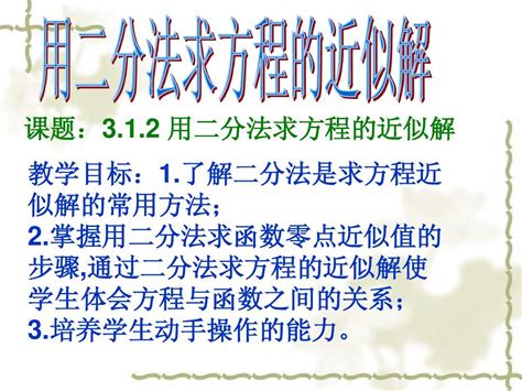 数学3 1 2用二分法求方程的近似解 课件 A版必修1 word文档在线阅读与下载 无忧文档