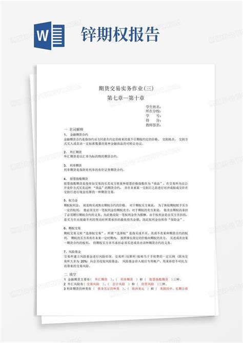 g期货交易实务作业3 710 答Word模板下载 编号lydbagmk 熊猫办公
