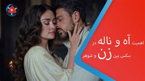 Healthy سلامتی آه و ناله در سکس چه اهمیتی دارد؟ در هنگام رابطه جنسی به طور طبیعی و آزادانه