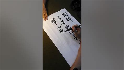 行草書韋應物滁州西澗 吳啟禎書法教室教學 Youtube