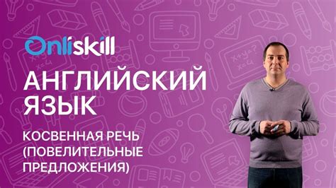 Английский язык 8 класс Косвенная речь Повелительные предложения