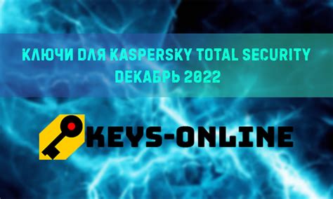 Ключи для Kaspersky total security Декабрь 2022 – Keys-online.ru