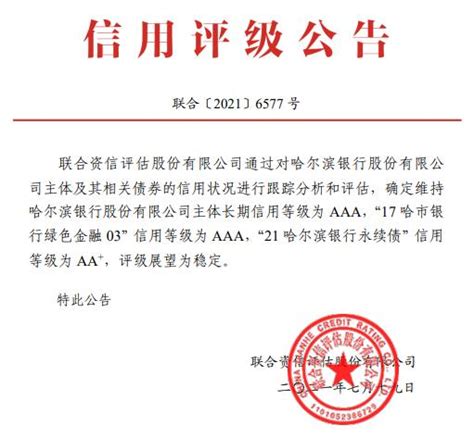 评级观察 哈尔滨银行获AAA评级 资产质量有待提升 银行频道 和讯网