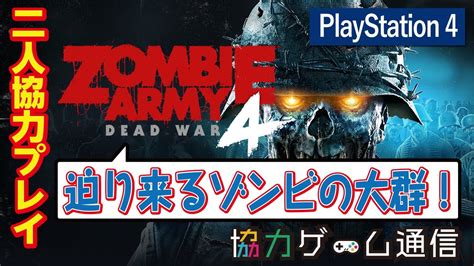 【二人協力プレイ】【オンラインマルチやり方解説】ゾンビアーミー4：デッドウォー 【迫り来るゾンビの大群】【ps4】【zombie Army 4