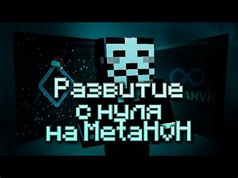 Развитие с нуля на MetaHvH🩵 Новый лучший Сервер?🩵 - YouTube