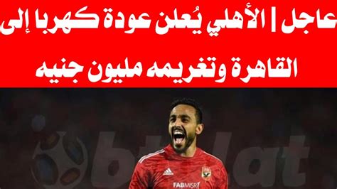 عاجل الأهلي يُعلن عودة كهربا إلى القاهرة وتغريمه مليون جنيه Youtube
