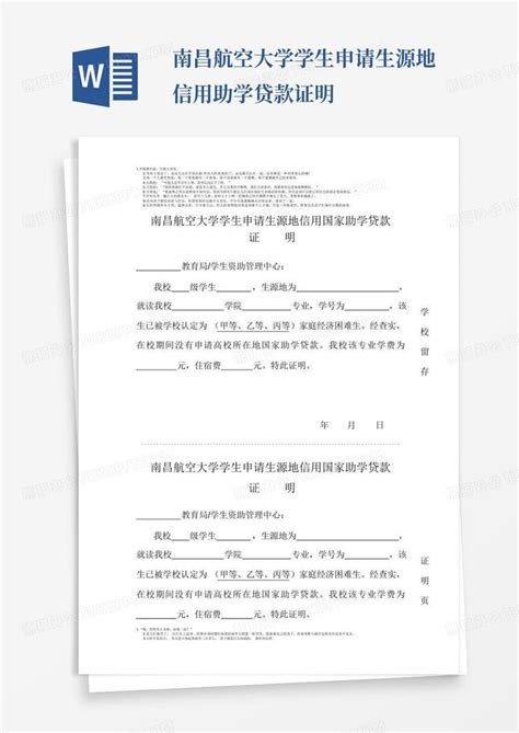 南昌航空大学学生申请生源地信用助学贷款证明word模板下载编号qgzkbxaz熊猫办公