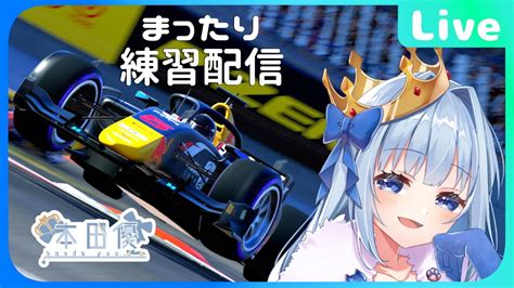【f1 22】スポット参戦にむけて練習する Youtube