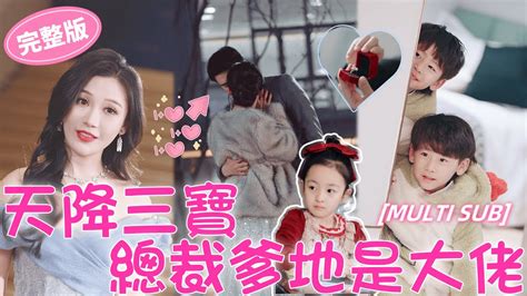 【天降三寶，總裁爹地是大佬】妹妹奪走她的女兒代替她嫁給總裁，殊不知她生的是3胞胎，5年後帶著萌寶以首富千金的身份霸氣回歸，聯手天才萌寶霸氣復仇