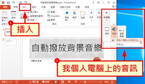 Powerpoint 簡報自動撥放背景音樂，跨頁撥放設定教學 Office 指南