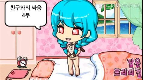 챙뚜의 프리티걸 친구와의 싸움 4부 Youtube