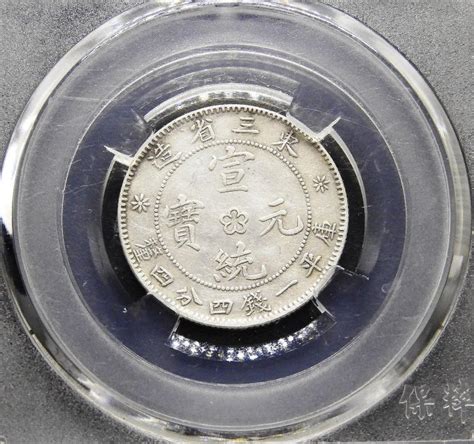 【周日結標】 N103 2 鑑定幣 東三省造 宣統元寶 1分4錢4釐銀幣 1枚 附保護盒 保粹 Ms61 只接受該公司覆評 盒損