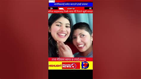बिरामी अनिता खड्कालाई अतिनै माया र हेरचाह गर्छिन रिताले Youtube