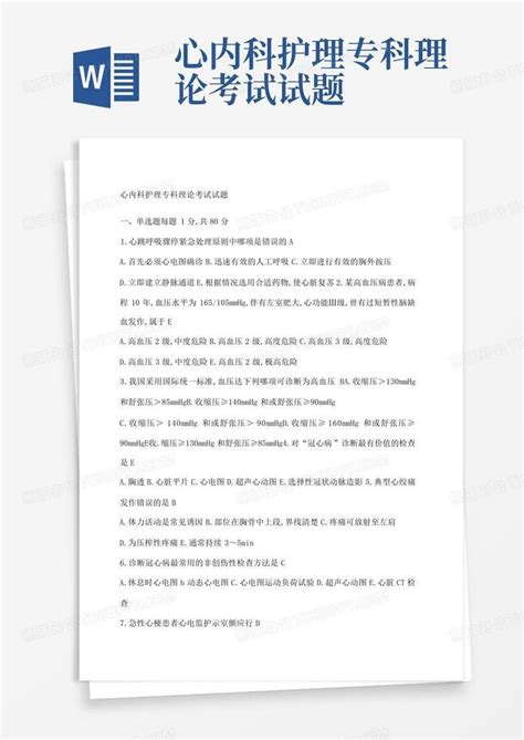 心内科护理专科理论考试试题Word模板下载 编号qpwevrap 熊猫办公