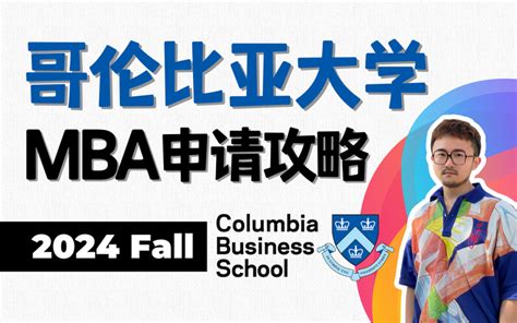 资质平平却能被哥大mba录取【columbia Mba 24fall 申请攻略】 知乎