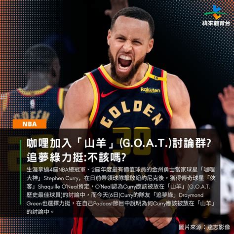 緯來體育台 球迷們怎麼看呢🤔🤔 👉🏻完整新聞以及更多體壇大事請上《緯來新聞網》 Nba 金州勇士 Stephencurry 咖哩
