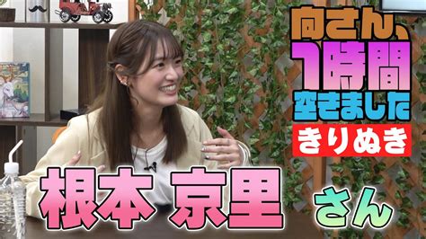 根本京里さんの『一時間空きました』を10分切り抜きました Youtube