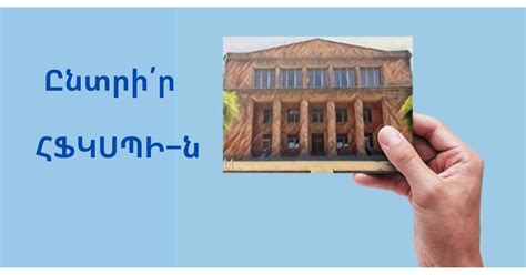 Հայաստանի Ֆիզիկական կուլտուրայի և սպորտի պետական ինստիտուտ