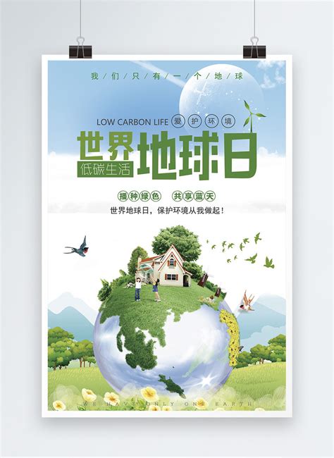 世界地球日海報模板素材設計範本免費下載 Lovepik
