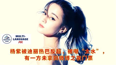 【moving 24h3月19日】杨紫 被迪丽热巴 反超，被嘲“太水”，有一方未拿到微博之夜门票diliraba Cbiz