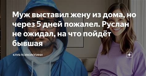 Муж выставил жену из дома но через 5 дней пожалел Руслан не ожидал на что пойдёт бывшая