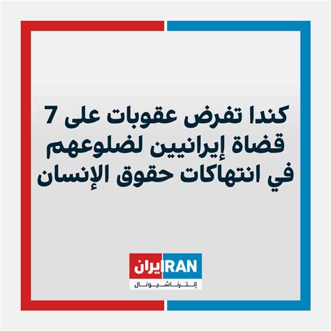 كندا تفرض عقوبات على 7 قضاة إيرانيين لضلوعهم في انتهاكات حقوق الإنسان