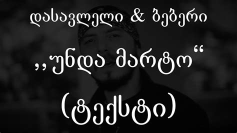 დასავლელი And ბებერი უნდა მარტო ტექსტი Geo Rap Youtube