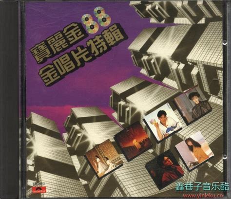 群星 宝丽金88金唱片特辑 T113 02银圈 WAV整轨 鑫巷子音乐酷