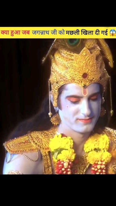 🔴क्या हुआ जब जगन्नाथ जी को मछली😱 खाने के लिए दी गई🔥jagannath Facts
