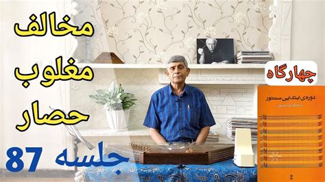 چهارمضراب مخالف چهارگاه گوشه مغلوب و حصار آموزش ردیف موسیقی ایران