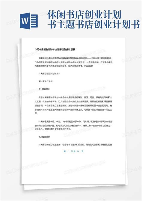 休闲书店创业计划书 主题书店创业计划书word模板下载编号qzgzgkzp熊猫办公
