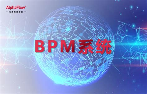 BPM 流程管理资讯 BPM资讯 AlphaFlow智能流程管理和自动化平台