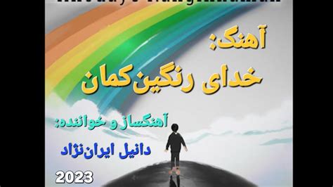 اهنگ جدید خدای رنگین‌کمان، در وصف کيان پیرفلک Kianpirfalak Daniirannezhad دانیايراننژاد