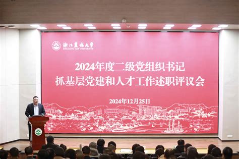 学校召开二级党组织书记抓基层党建和人才工作述职评议会 浙江农林大学