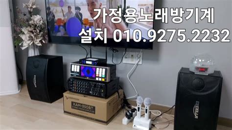 가정용노래방기계 금영 태진 노래방기기 풀세트 가격 설치 판매 추천 잘하는곳 Youtube