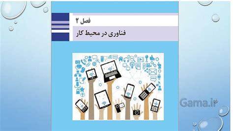 پاورپوینت تدریس الزامات محیط کار پایه دهم هنرستان پودمان 2 فناوری در محیط کار گاما