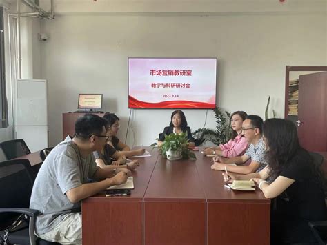 【教以共进、研以致远】市场营销系召开新学年首次教学与科研会议 经济管理学院