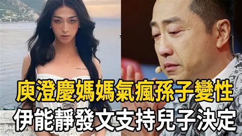 庾澄慶兒子官宣變性！泳裝照尺度辣眼！全家崩潰氣瘋！伊能靜發文支持兒子決定 😅😅😅