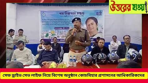 সেফ ড্রাইভ সেভ লাইফ নিয়ে বিশেষ অনুষ্ঠান কোচবিহার প্রশাসনের আধিকারিকদের