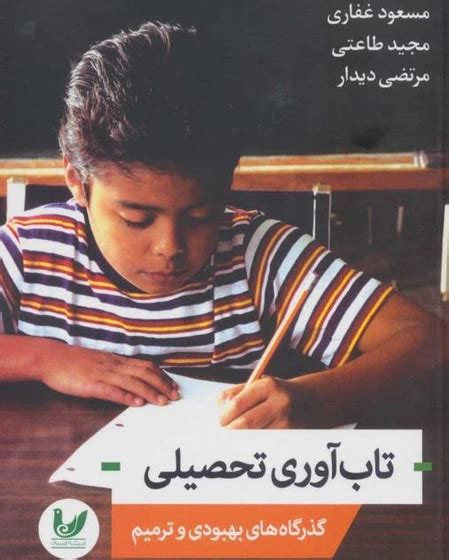 خرید و قیمت کتاب تاب آوری تحصیلی گذرگاه های بهبودی وترمیم اثر مسعود