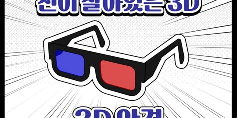 선이 살아있는 3d 안경 개미새 스튜디오